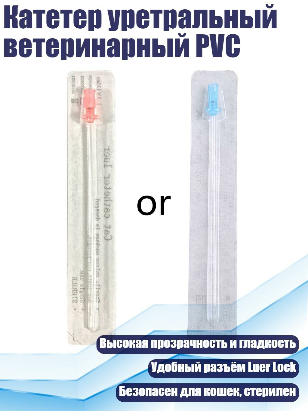 Катетер уретральный ветеринарный PVC, B