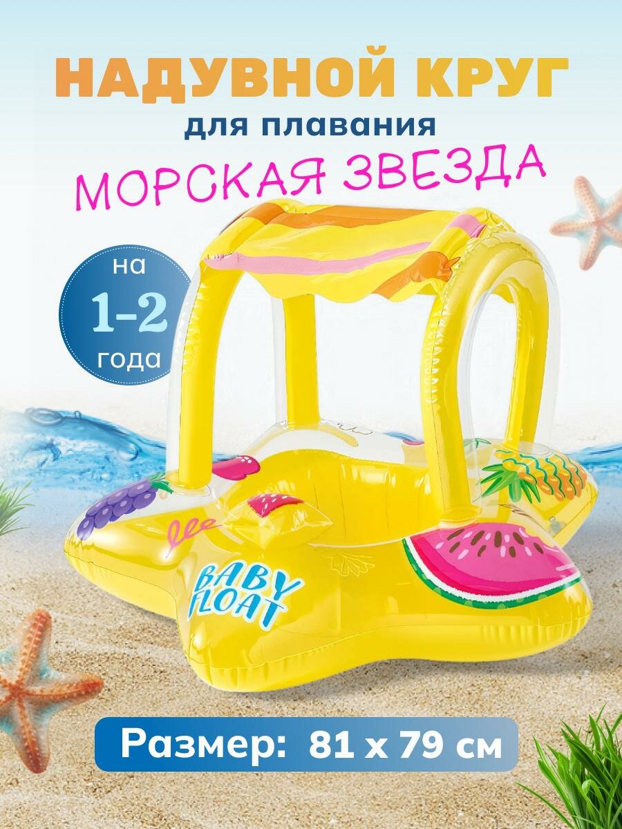 Круг для плавания детский Intex "Baby Float", звезда, 85х83см, от 1 до 2 лет, желтый с фруктами