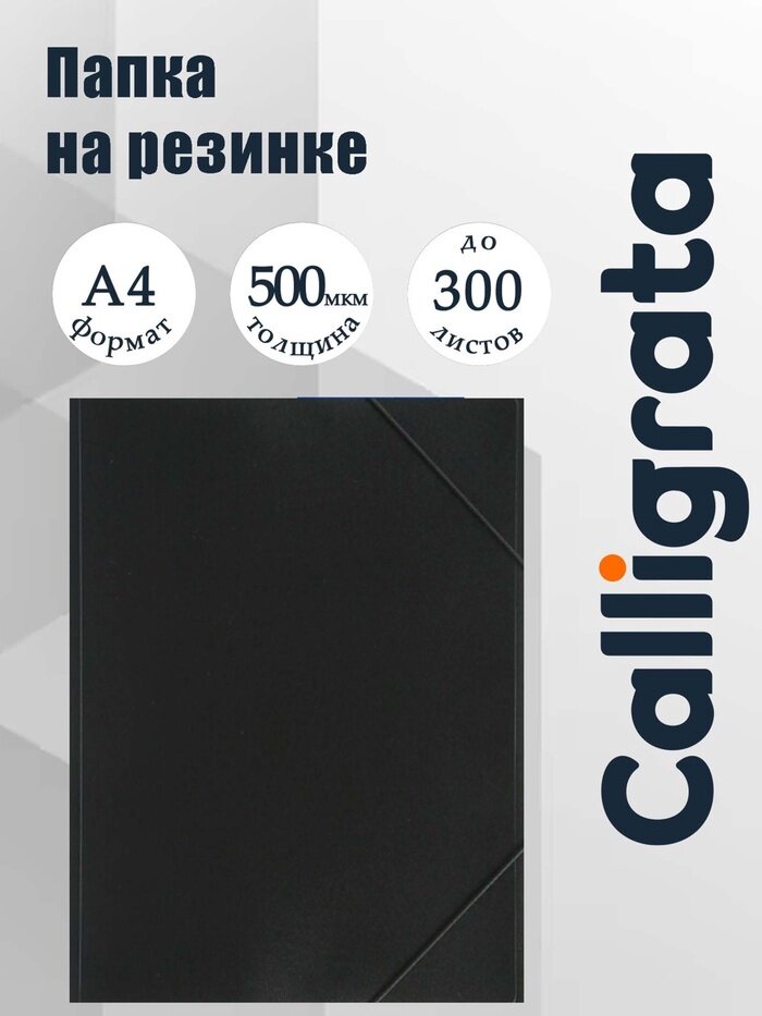 Папка на резинке А4, 500 мкм Calligrata, корешок 4 мм, до 300 листов, тиснение песок, чёрная