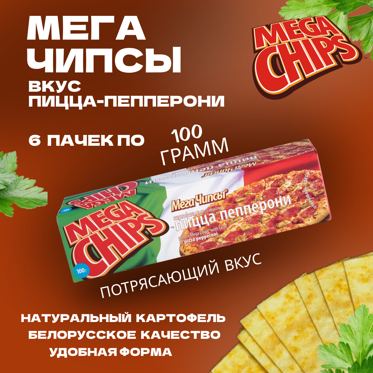 Мегачипсы Mega Chips со вкусом Пицца Пепперони, картофельные, 6 штук по 100 г