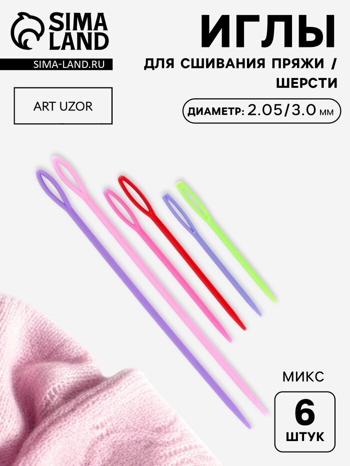 Набор игл для сшивания пряжи/шерсти, d=2.05/3.05 мм, 7/9/15 см, 6 шт, разноцветный, 12 шт.
