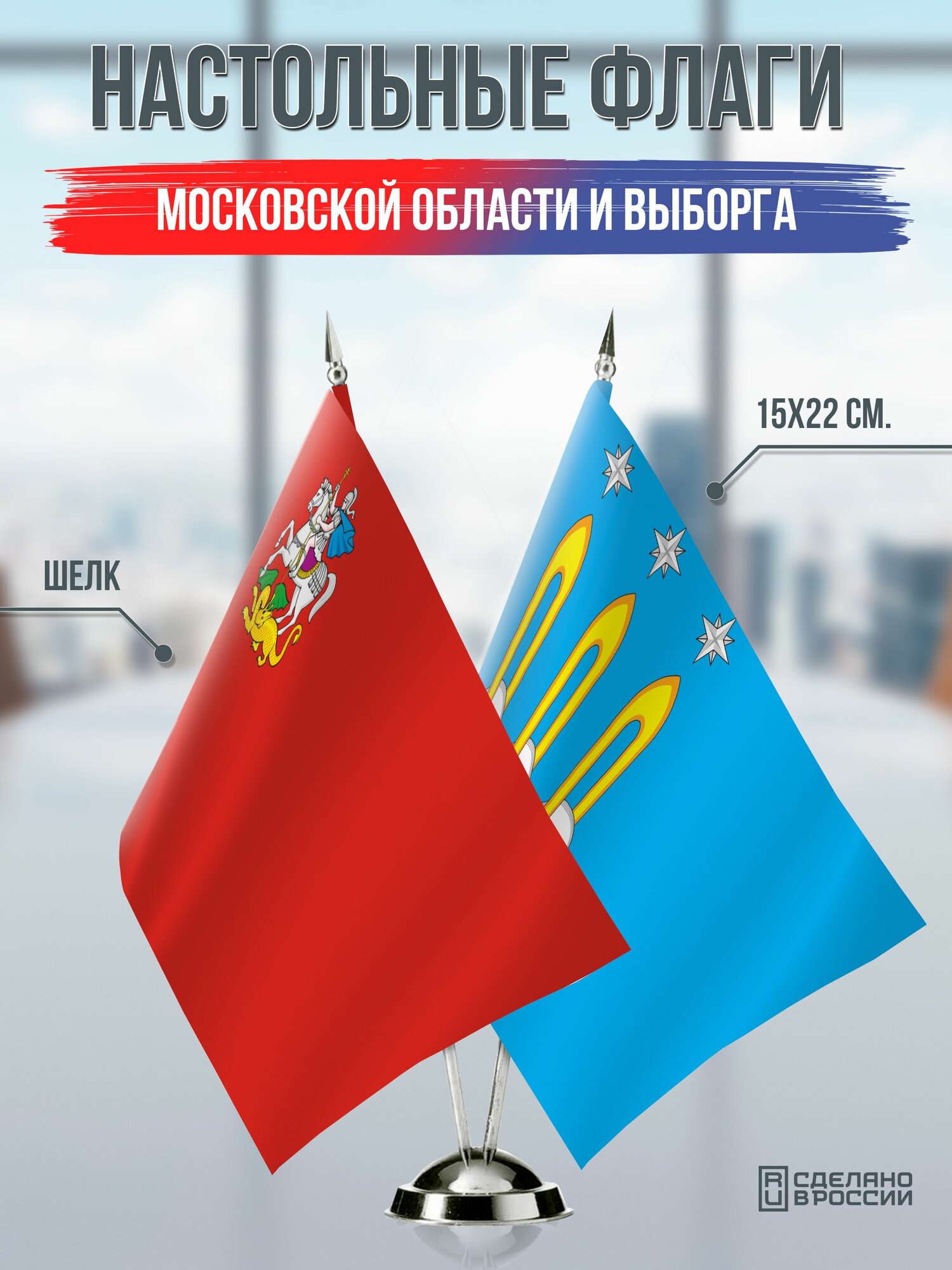 Настольные флаги Московской области и Щёлково