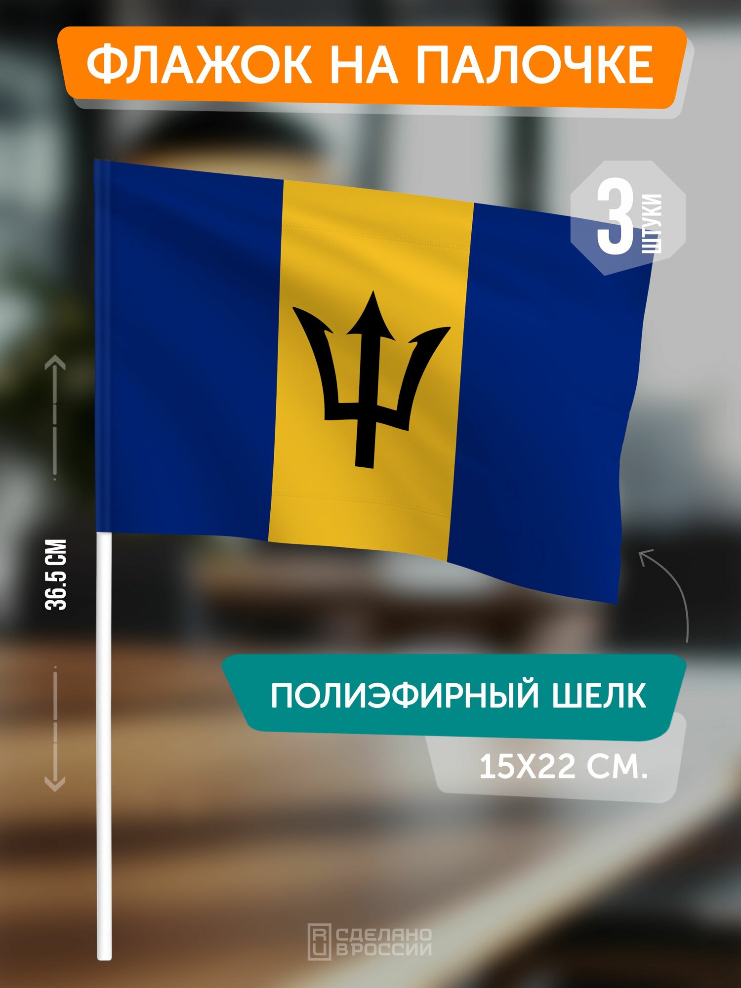 Флаг Барбадоса на палочке / 3 штуки