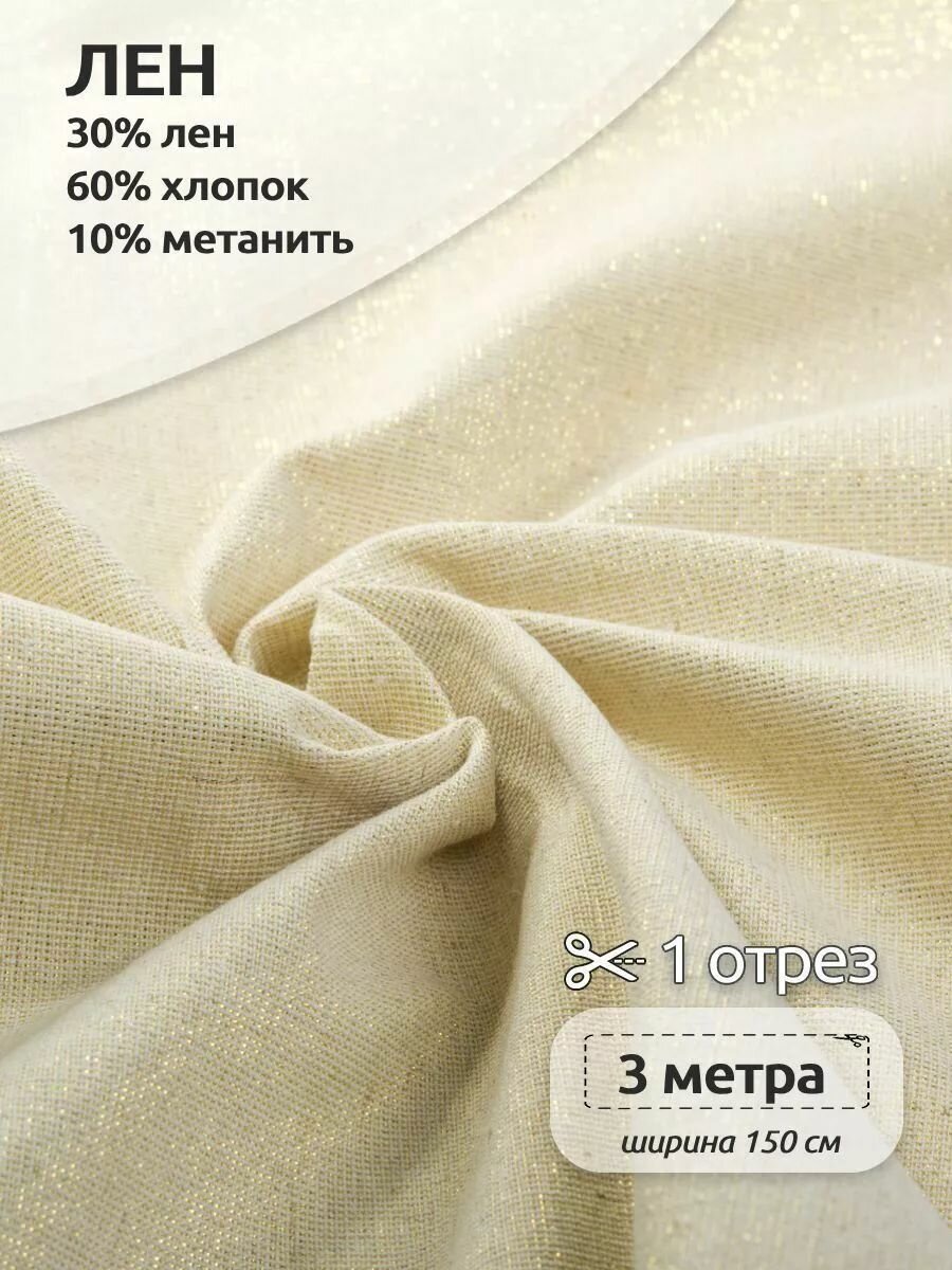 Ткань для шитья Лен, 1,5 х 3 м ( 30% лен, 60% хлопок, 10% метанить ), полулен натуральный с золотой ниткой