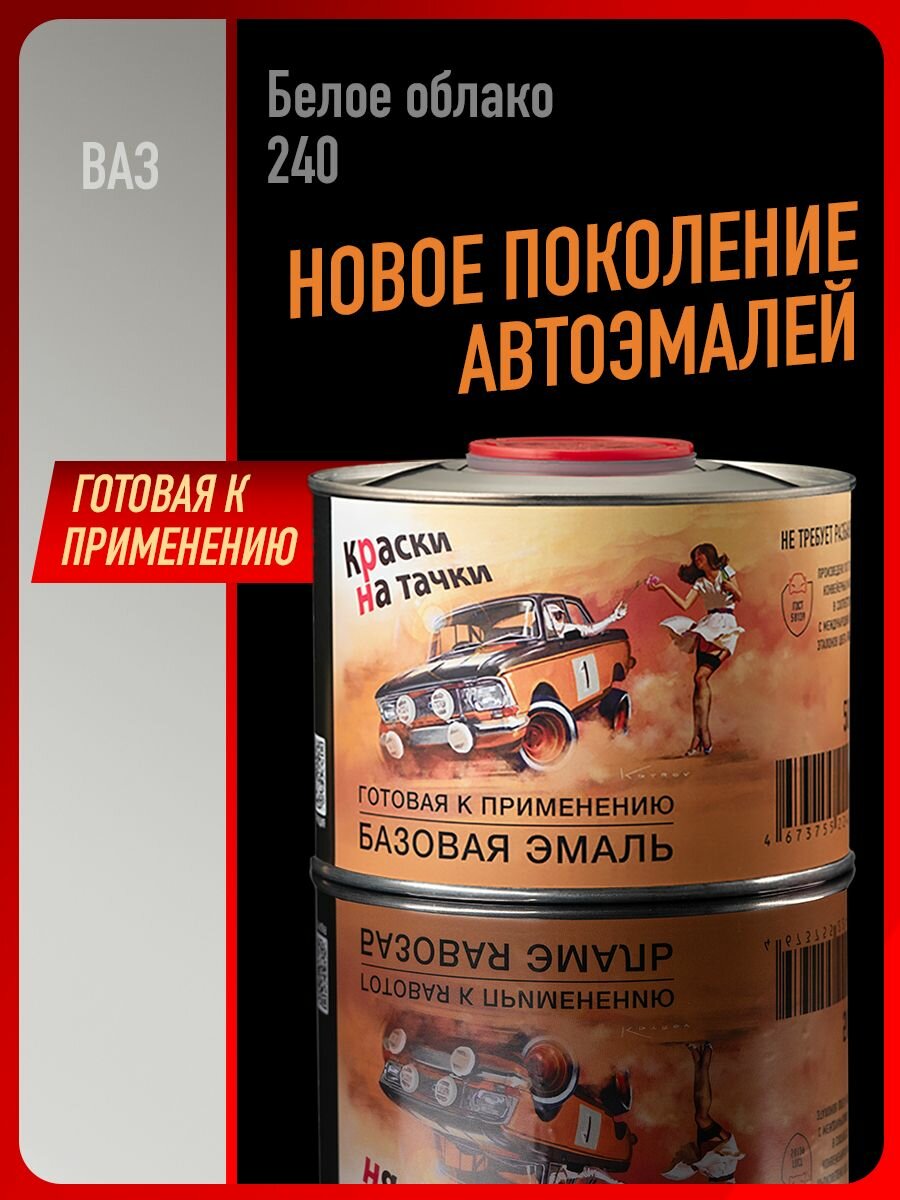 Базовая готовая эмаль Белое облако 240, 500 мл. Краски на тачки, Краска автомобильная, базисная под лак