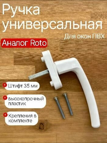 Ручка для пластиковых окон, балконной двери,(аналог Roto) 1 шт. белая.