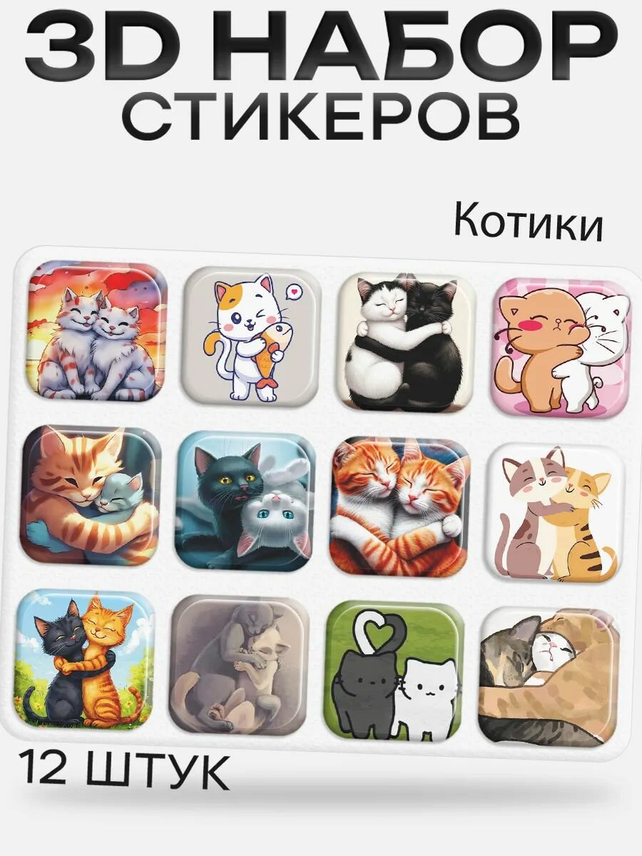 3D стикеры на телефон Котики