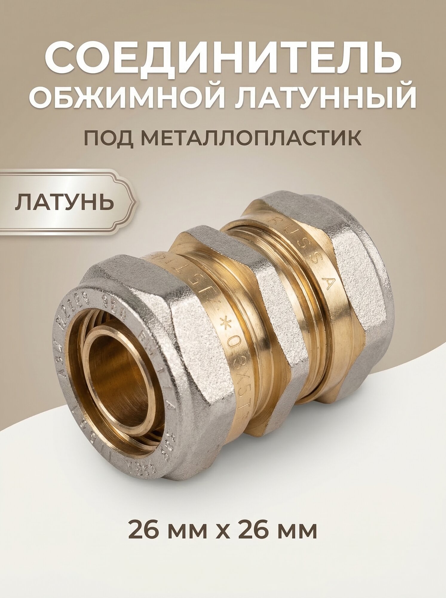 Соединитель RVC, обжимной, для металлопластиковых труб, латунь, 26мм x 26мм