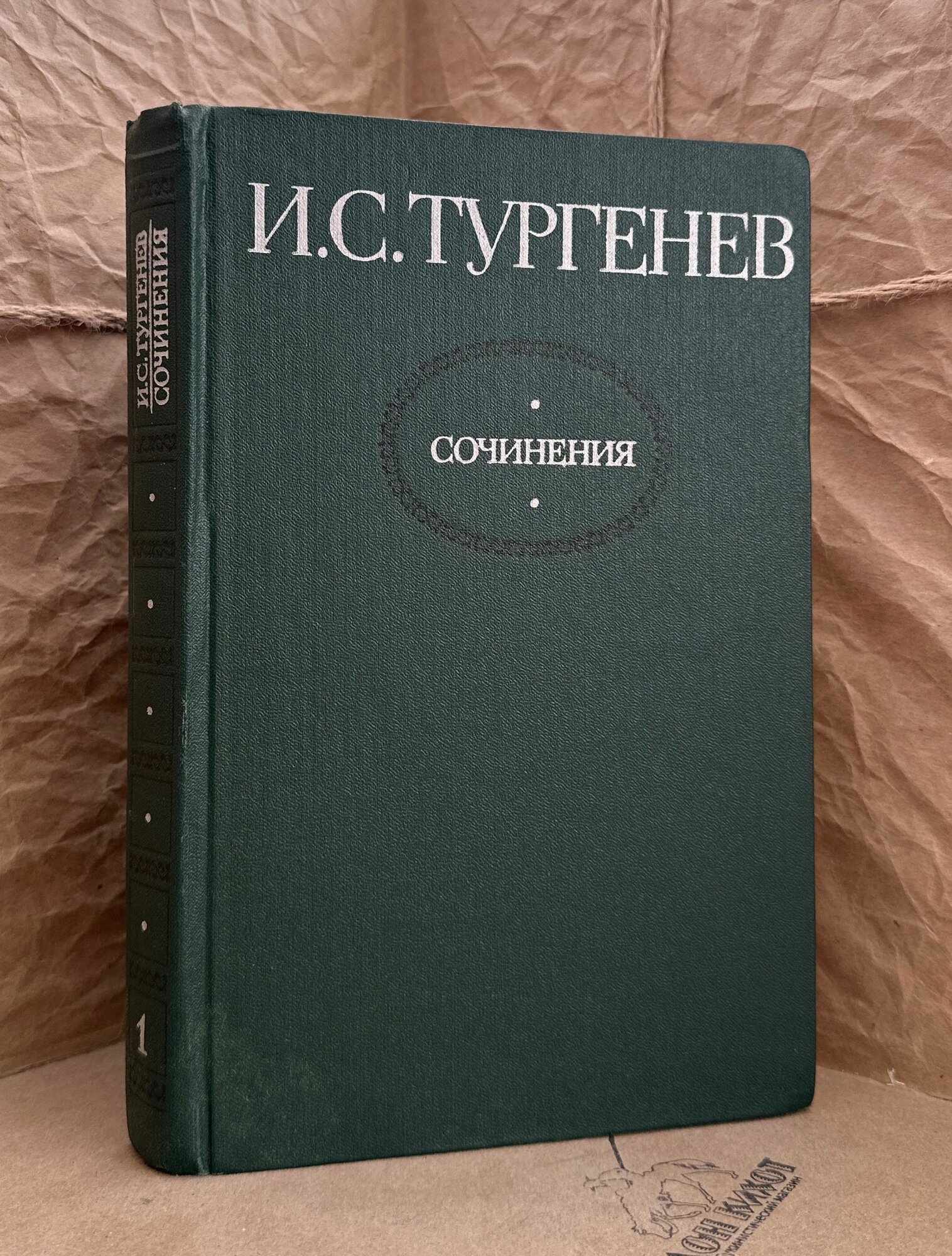 И. С. Тургенев. Сочинения в двух томах. Том 1