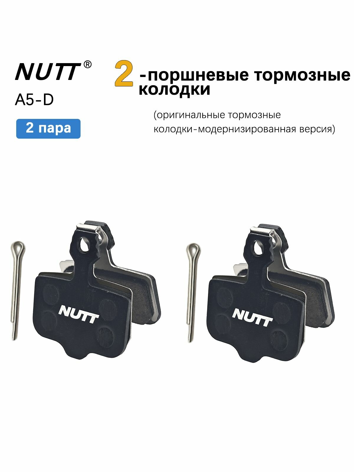 NUTT A5-D Оригинальные тормозные колодки 32 пары, керамические, для 2-поршневых гидравлических тормозных суппортов для электровелосипедов, A1 A2 скутеров