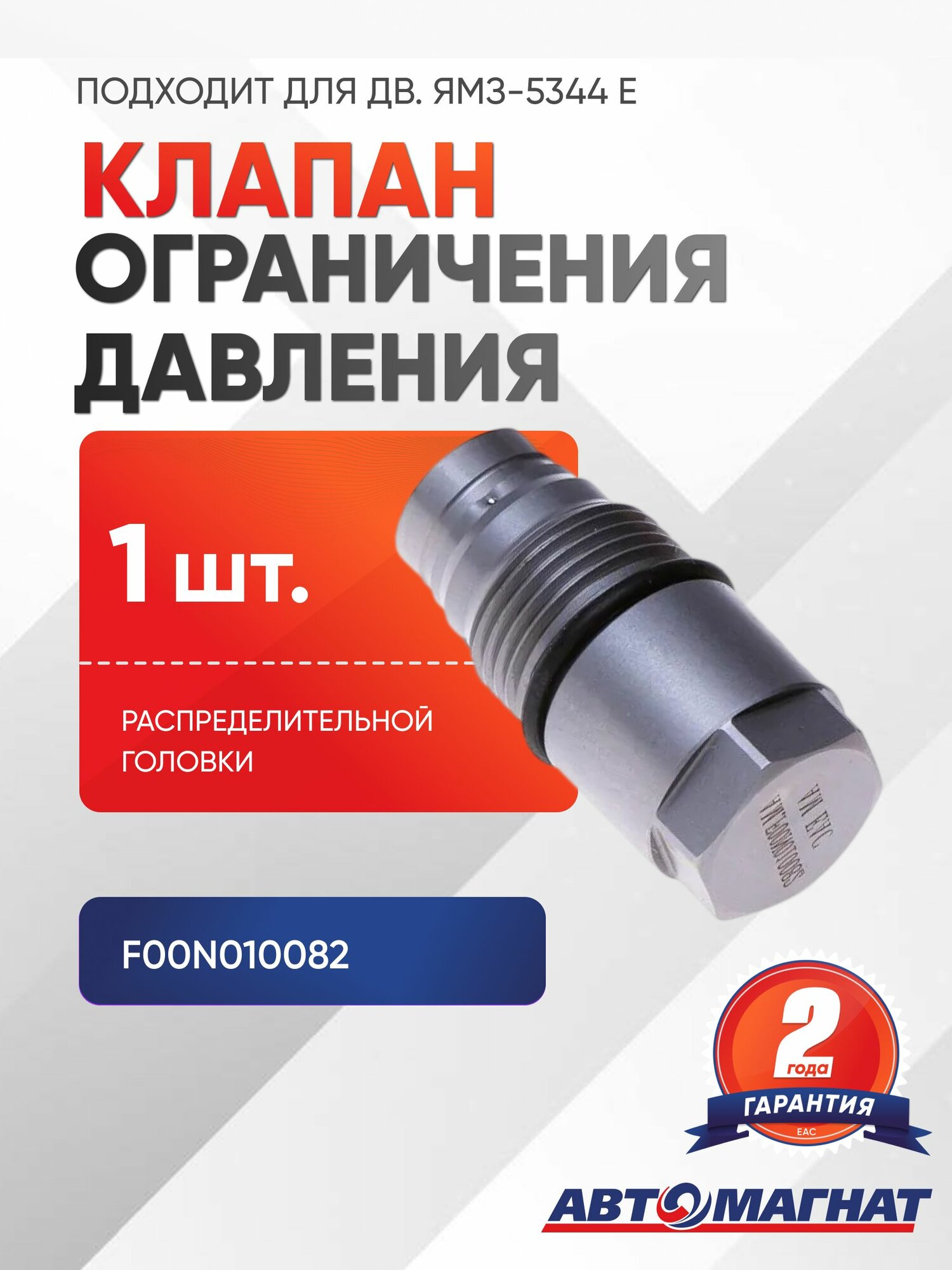 AM. F00N010082 Клапан ограничения давления распределительной головки дв. ЯМЗ-5344 Е (АМ) (80)
