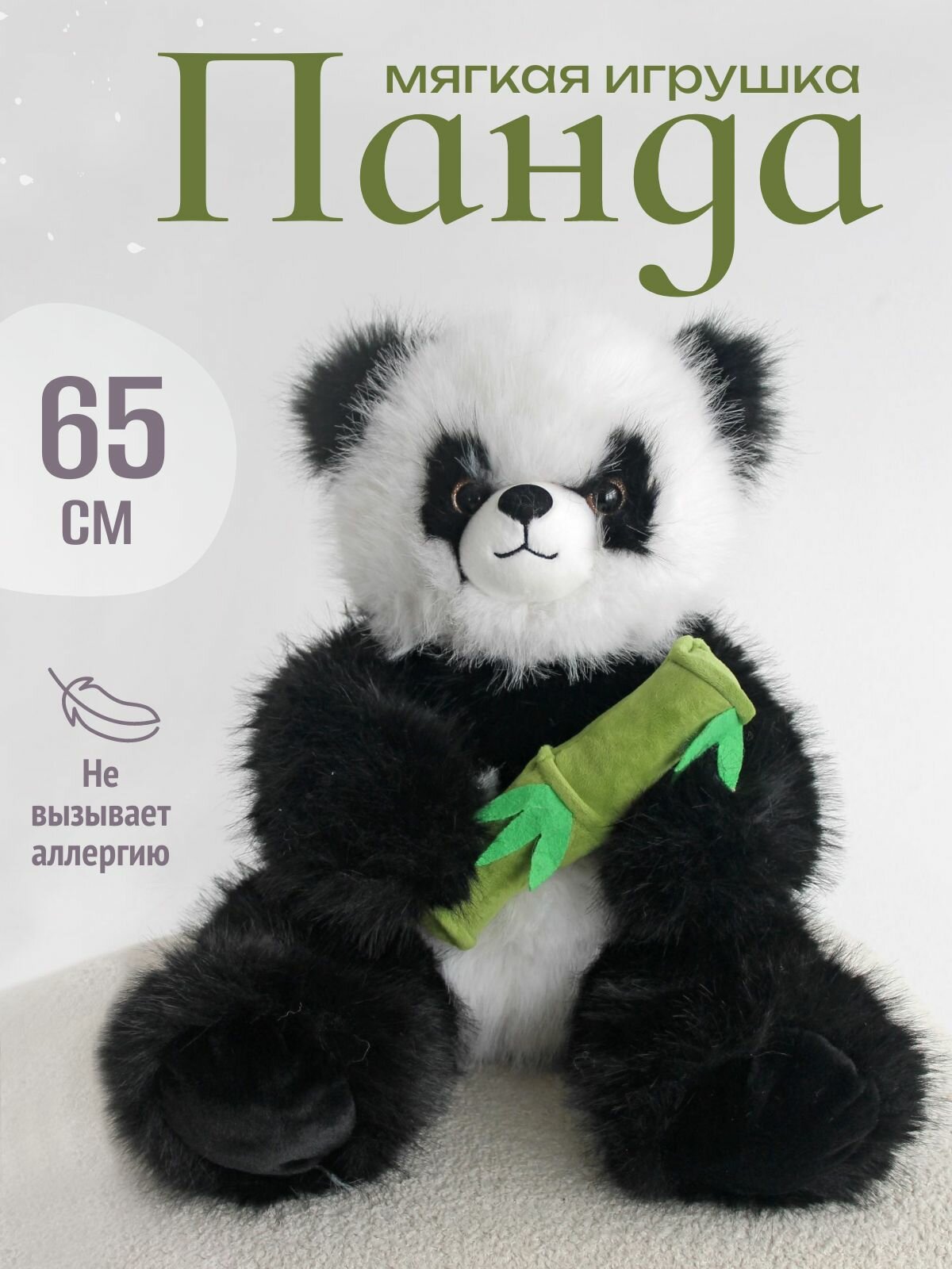Мягкая игрушка Панда 65 см