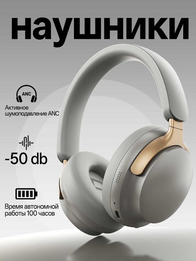 Беспроводные наушники (ANC) с активным шумоподавлением, универсальные для мобильных телефонов, компьютеров и планшетов, подходят для игр, прослушивания музыки. Поставляется с микрофоном.