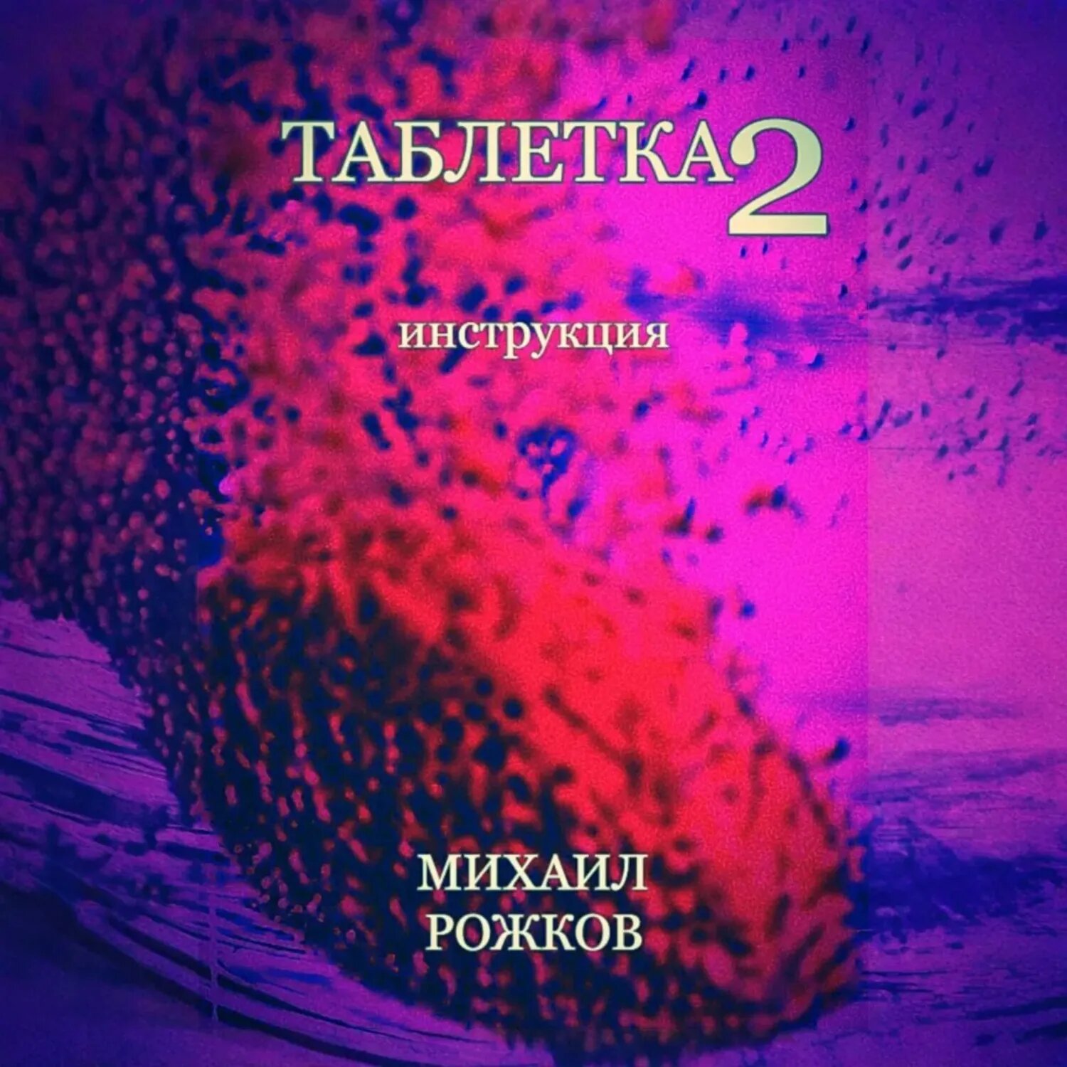 Таблетка 2: Инструкция [Аудиокнига]