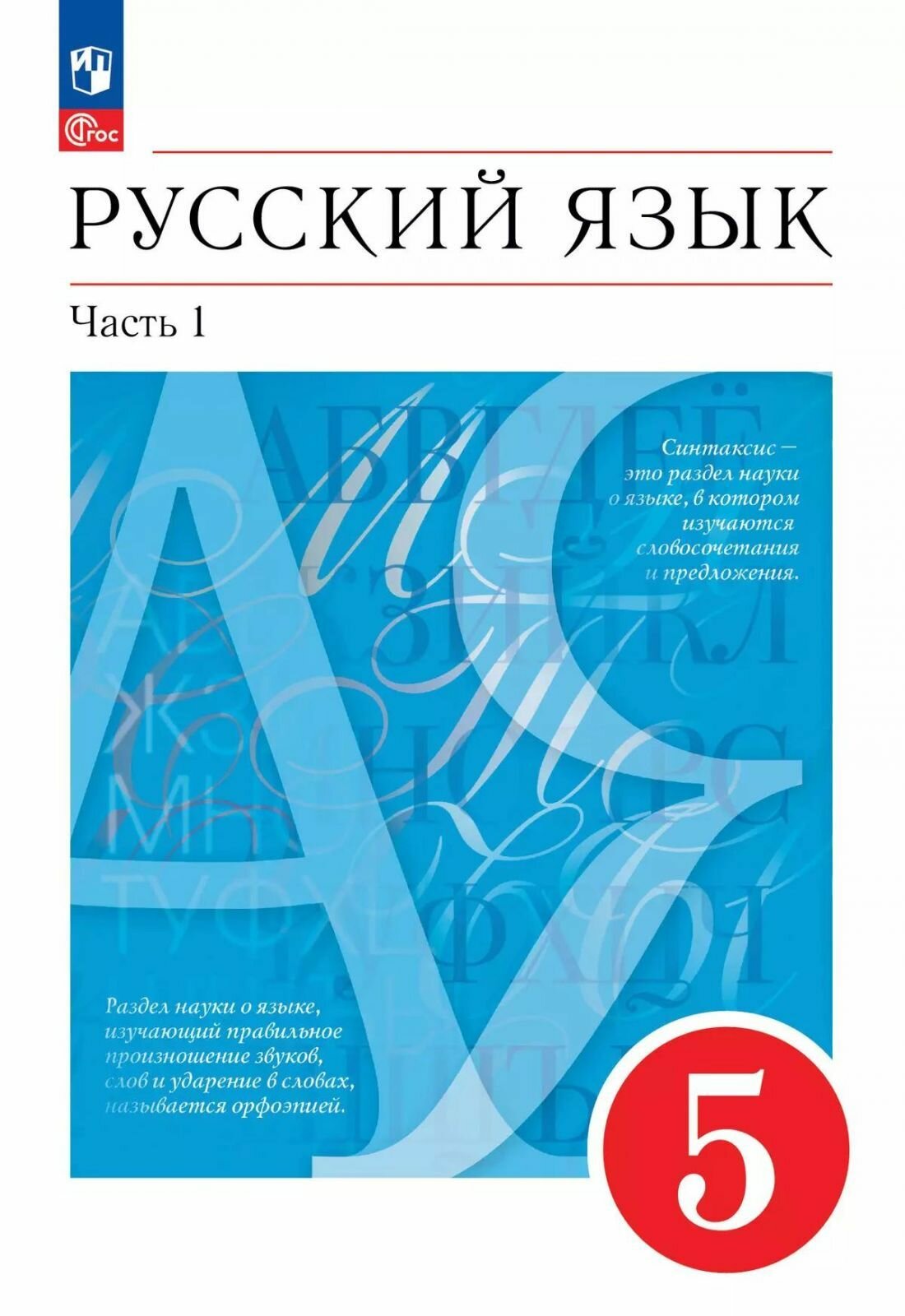 Учебное пособие Просвещение Русский язык. 5 класс. В 2 частях. Часть 1. Соответствует ФГОС 2021. 2025 год, М. Разумовская