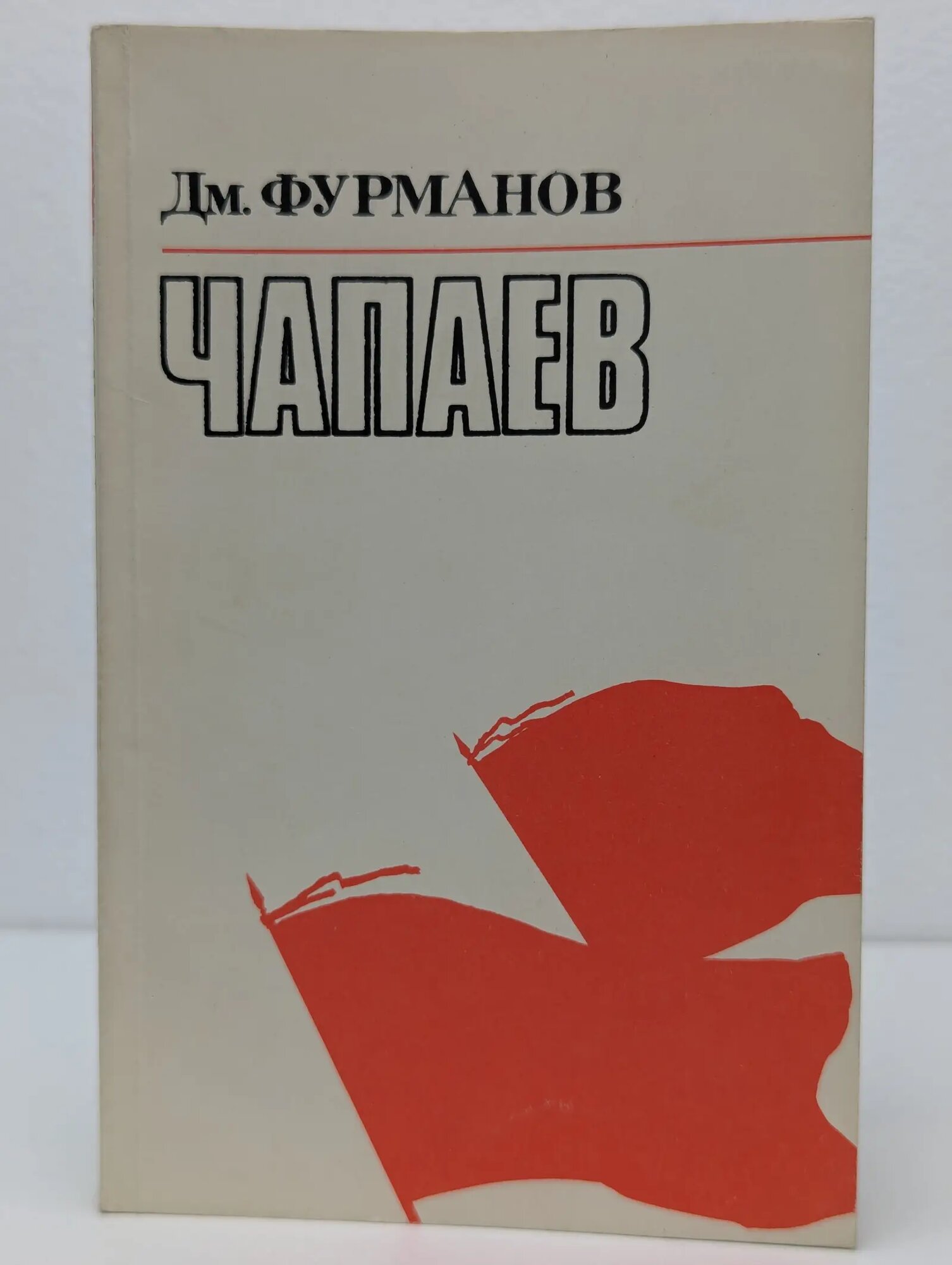 Чапаев Фурманов Дмитрий Андреевич 1983
