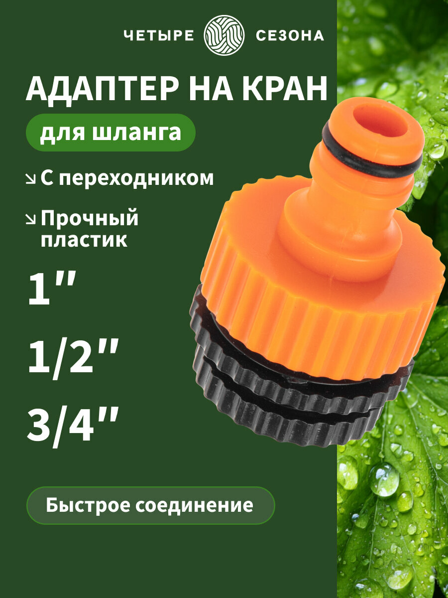 Адаптер для шланга штуцер пластмассовый, 1"-1/2"-3/4" четыре сезона