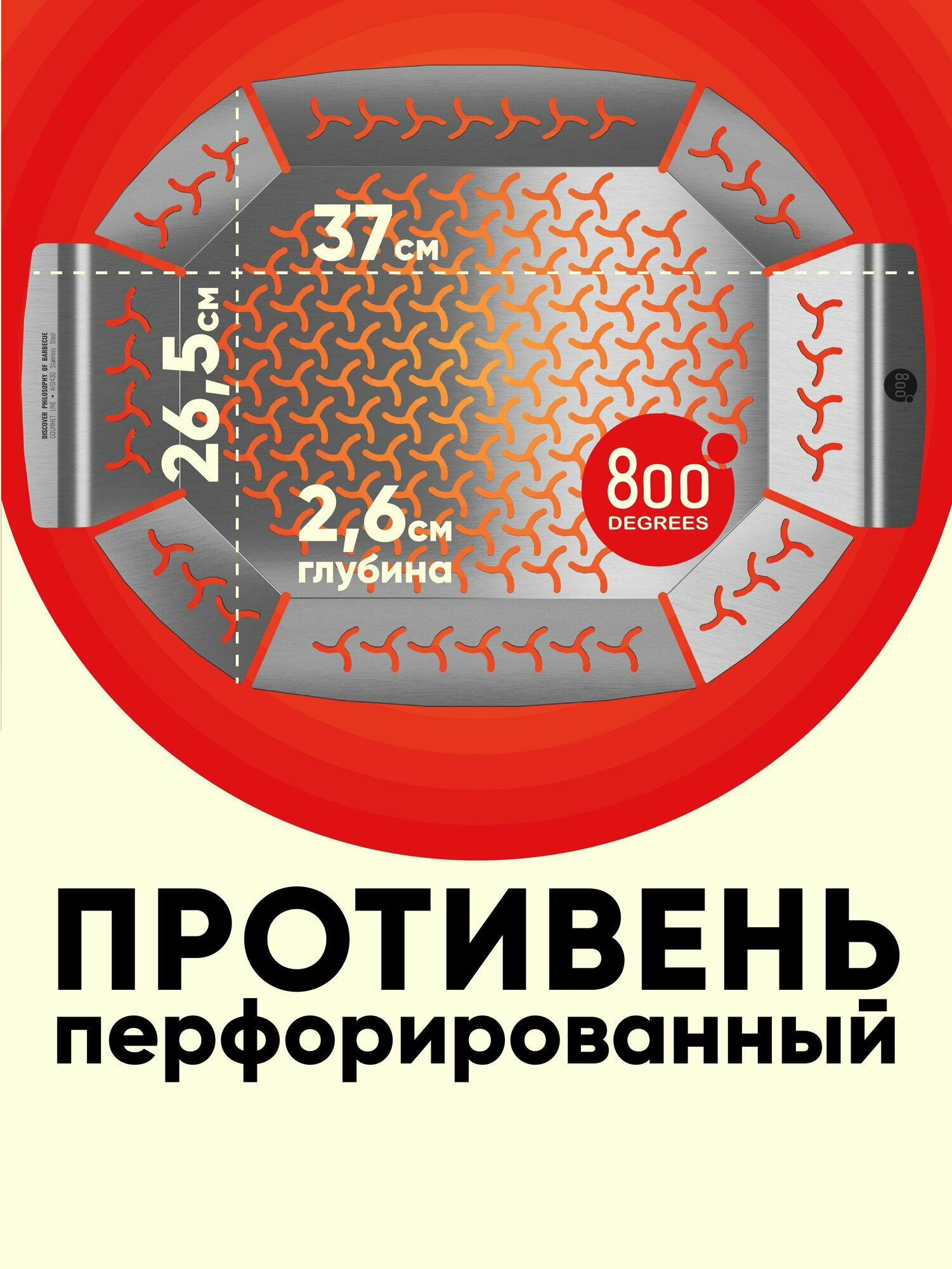 Перфорированный противень овальный 800 Degrees (нерж. сталь)