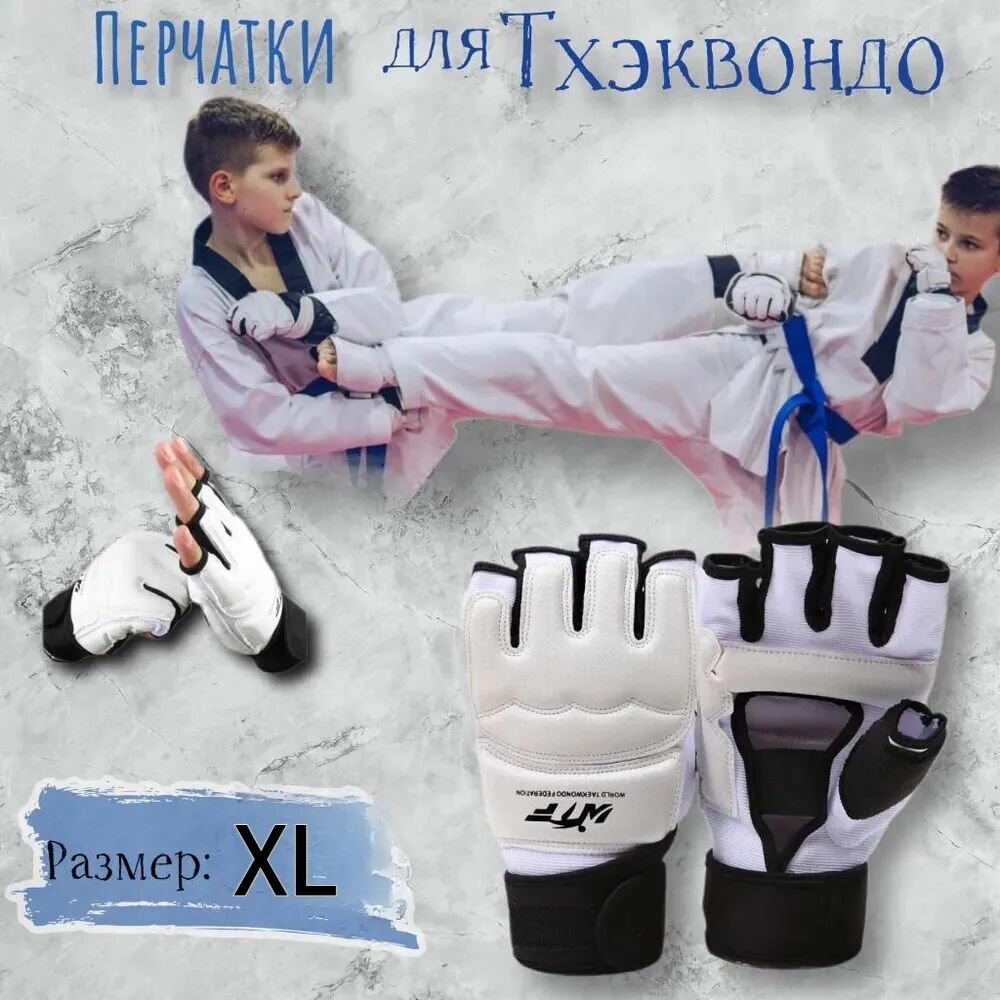 Перчатки для тхэквондо, размер: XL