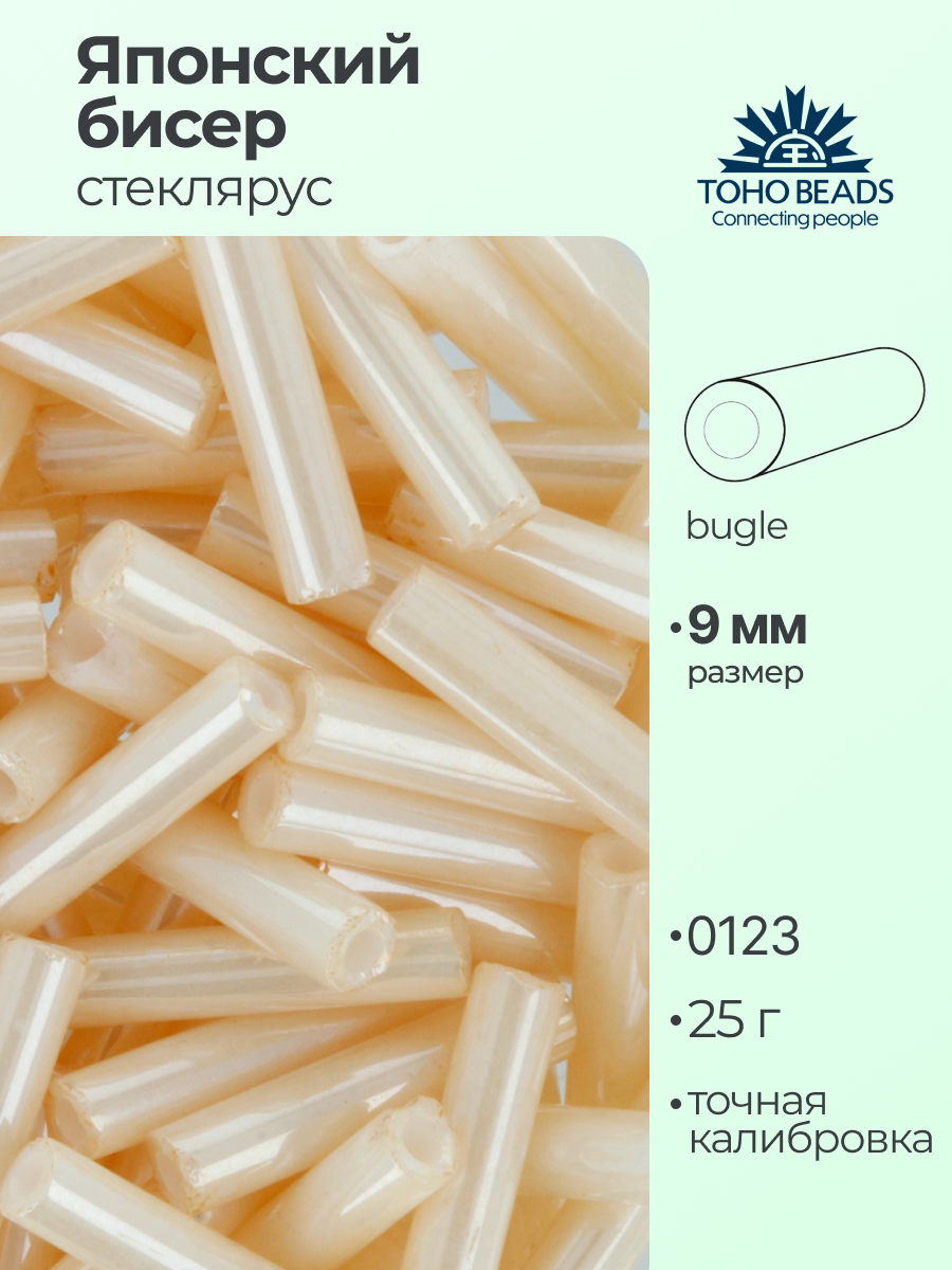 Бисер японский TOHO Стеклярус 9 мм 25 г №0123 кремовый/перл