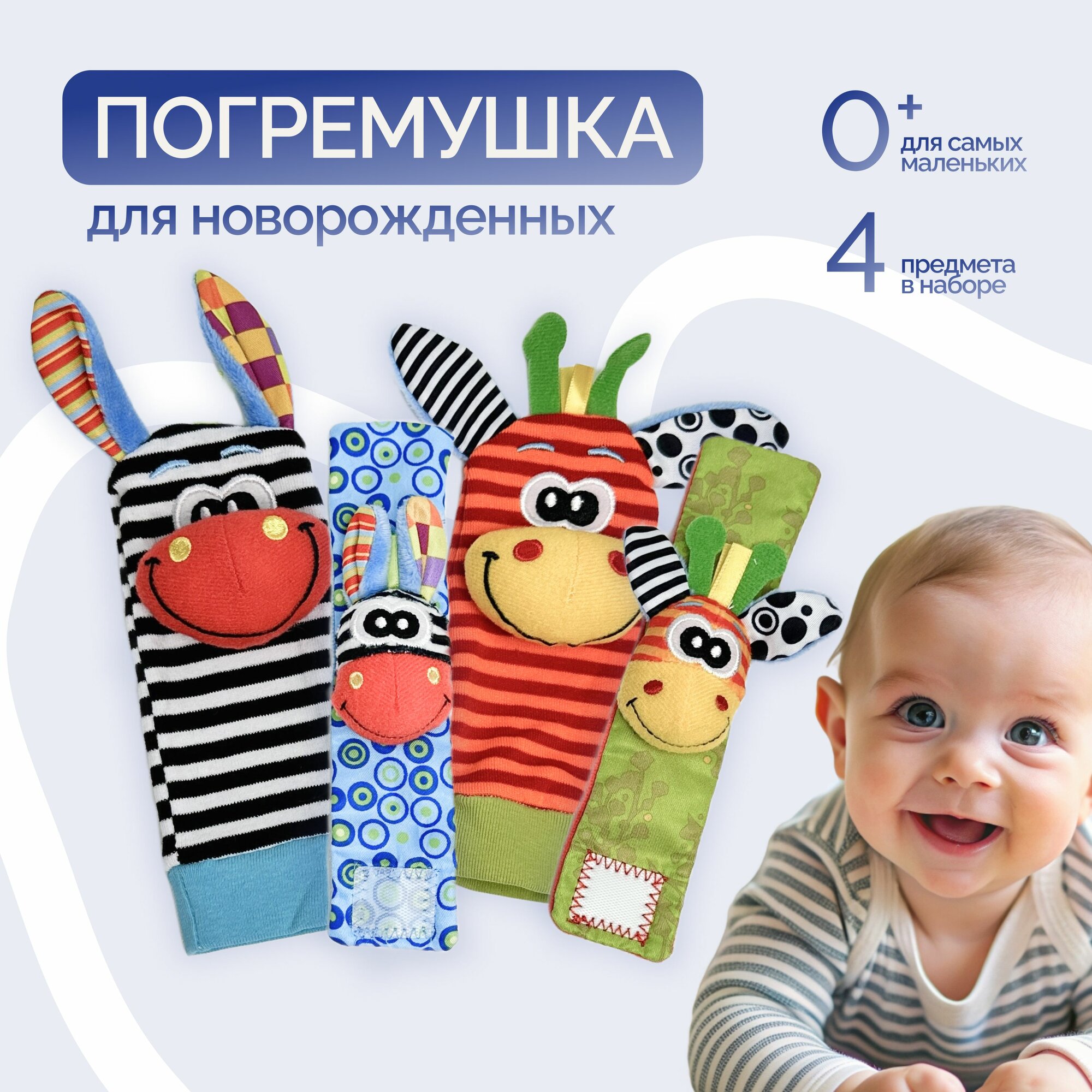 Детский набор погремушек для новорожденных малышей 0+. Развивающие игрушки для детей. Носки браслеты погремушки /4 шт.