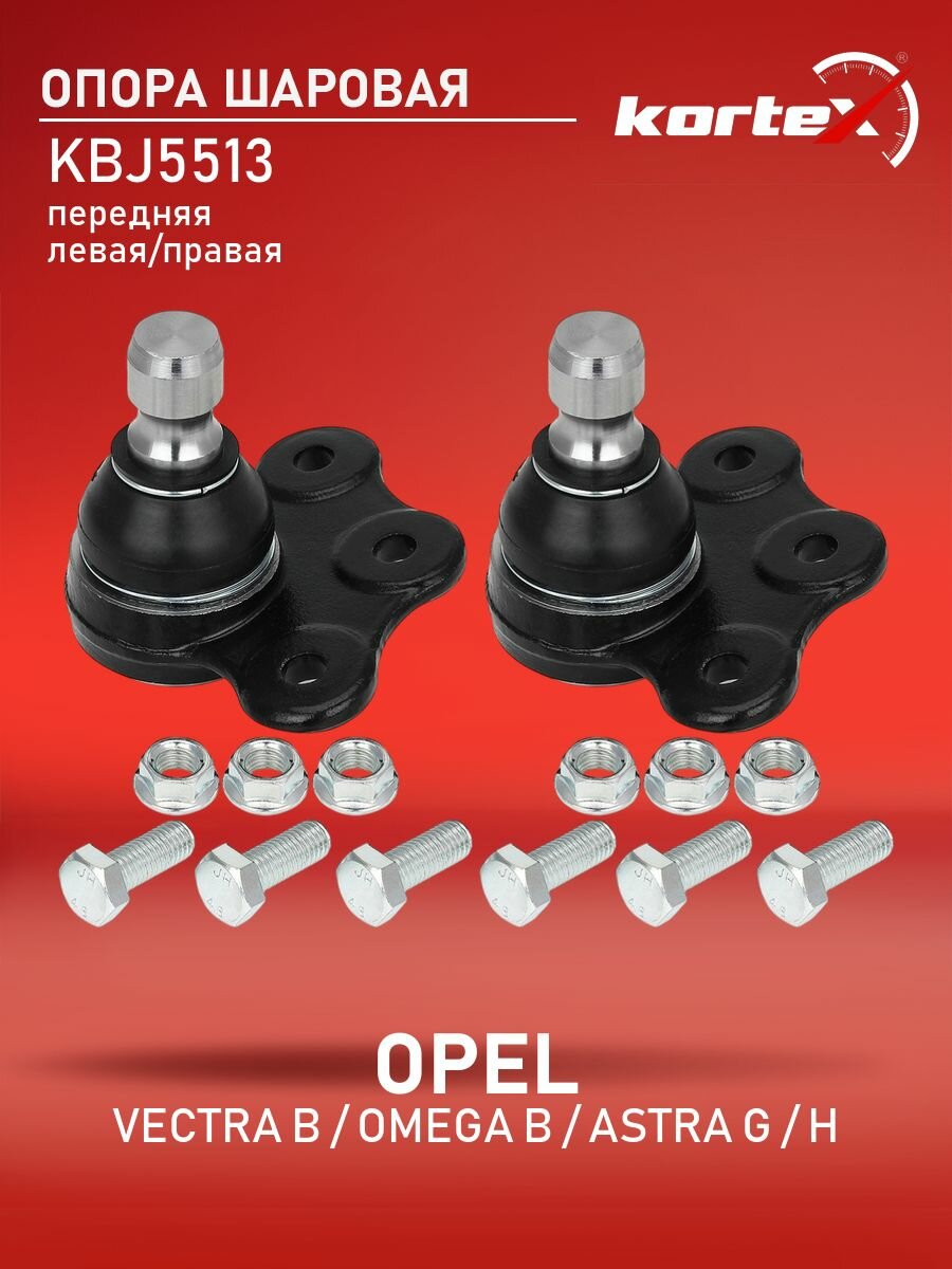 Опора шаровая OPEL VECTRA B / OMEGA B / ASTRA G / H передняя левая/правая (к-т 2шт с крепежом)