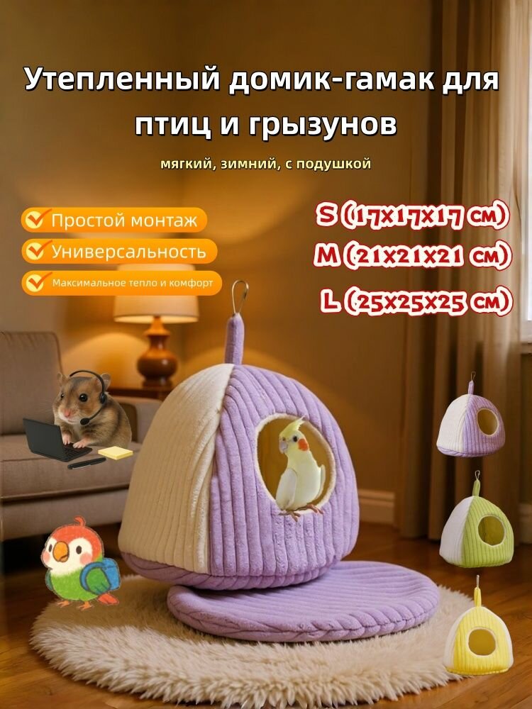 Утепленный домик-гамак для птиц и грызунов: мягкий, зимний, с подушкой фиолетовый M:21*21*21CM