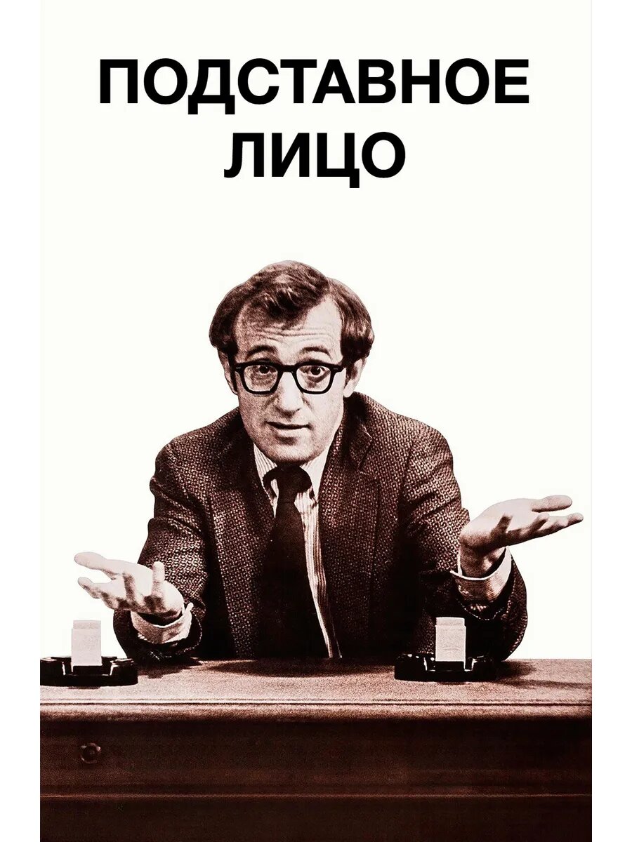 Подставное лицо (1976) (флешка)