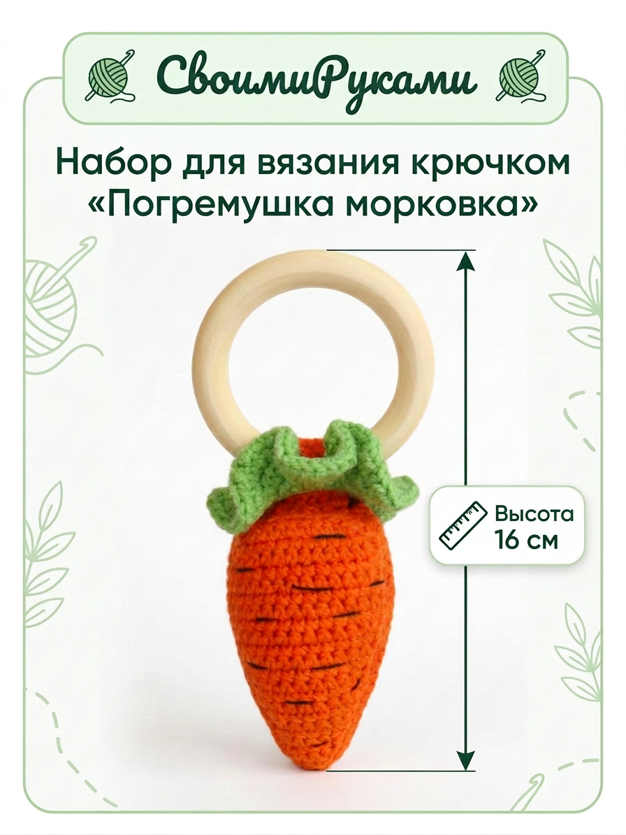 Набор для вязания "Погремушка морковка", вязание крючком