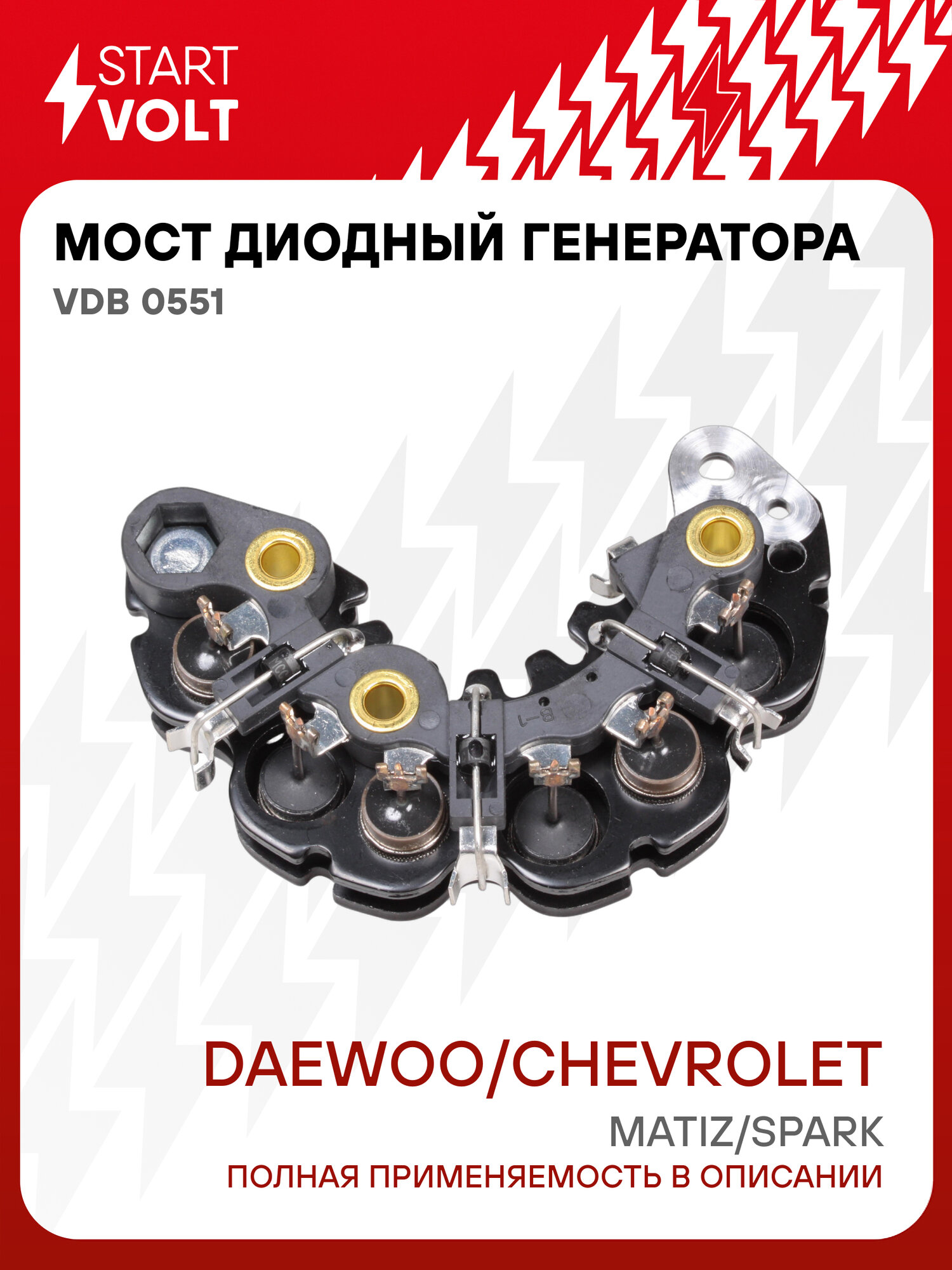 Мост диодный генератора для автомобилей Daewoo/Chevrolet Matiz/Spark VDB 0551 StartVolt