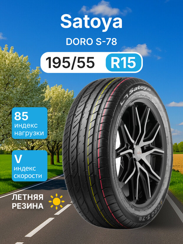 Летняя шина Satoya DORO S-78 195/55/15 V 85