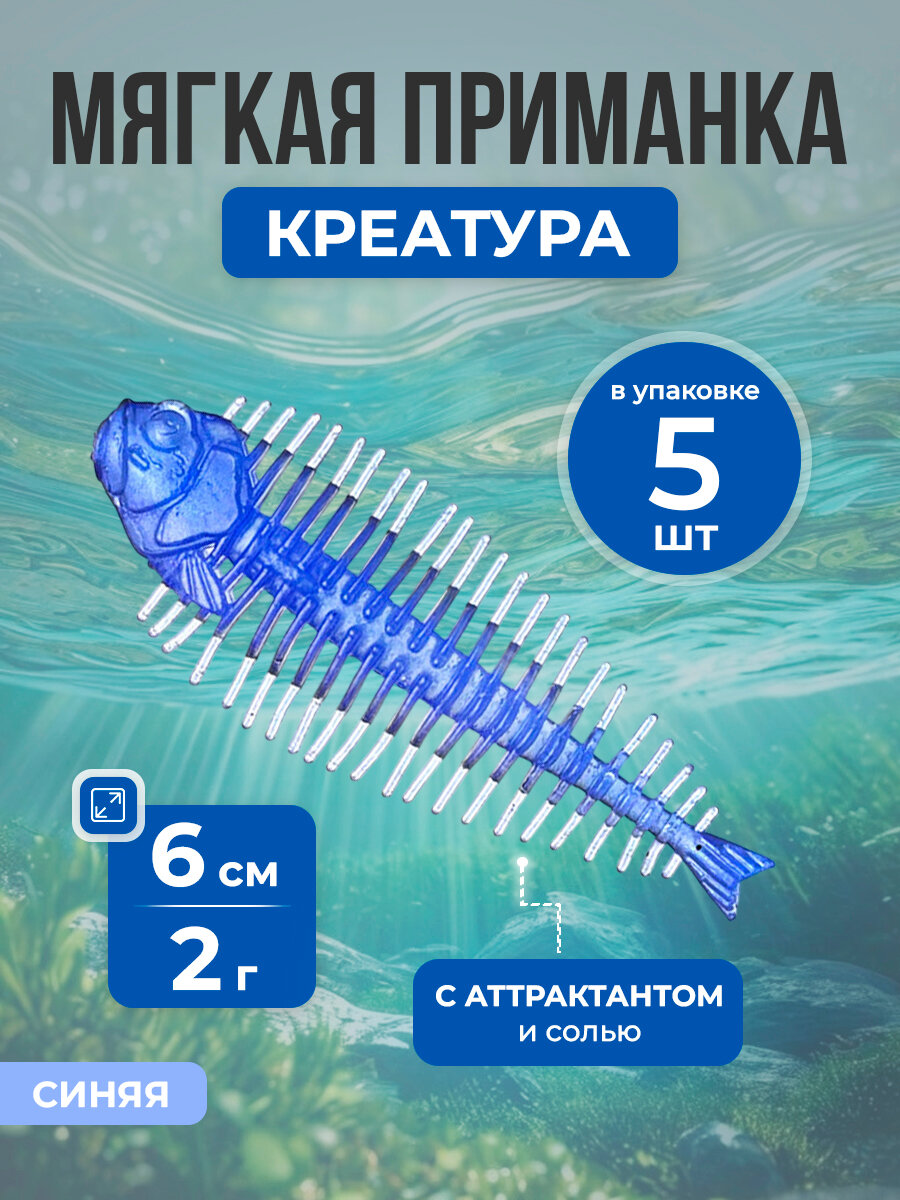 Рыболовная высокоэластичная, мягкая приманка Soft Creature Bait / Fishbone Lure в форме рыбьей кости, с добавлением соли и рыбным ароматизатором 6 см/2 г, 5 шт, синяя