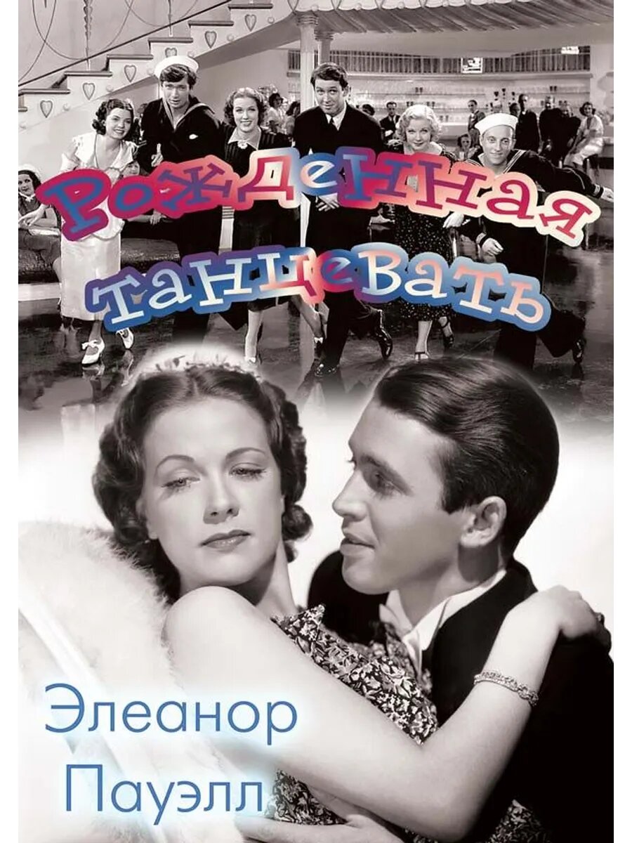 Рожденная танцевать (1936) (DVD-R)