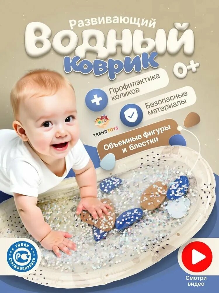 Акваковрик детский, водный коврик развивающий для малышей 75х45