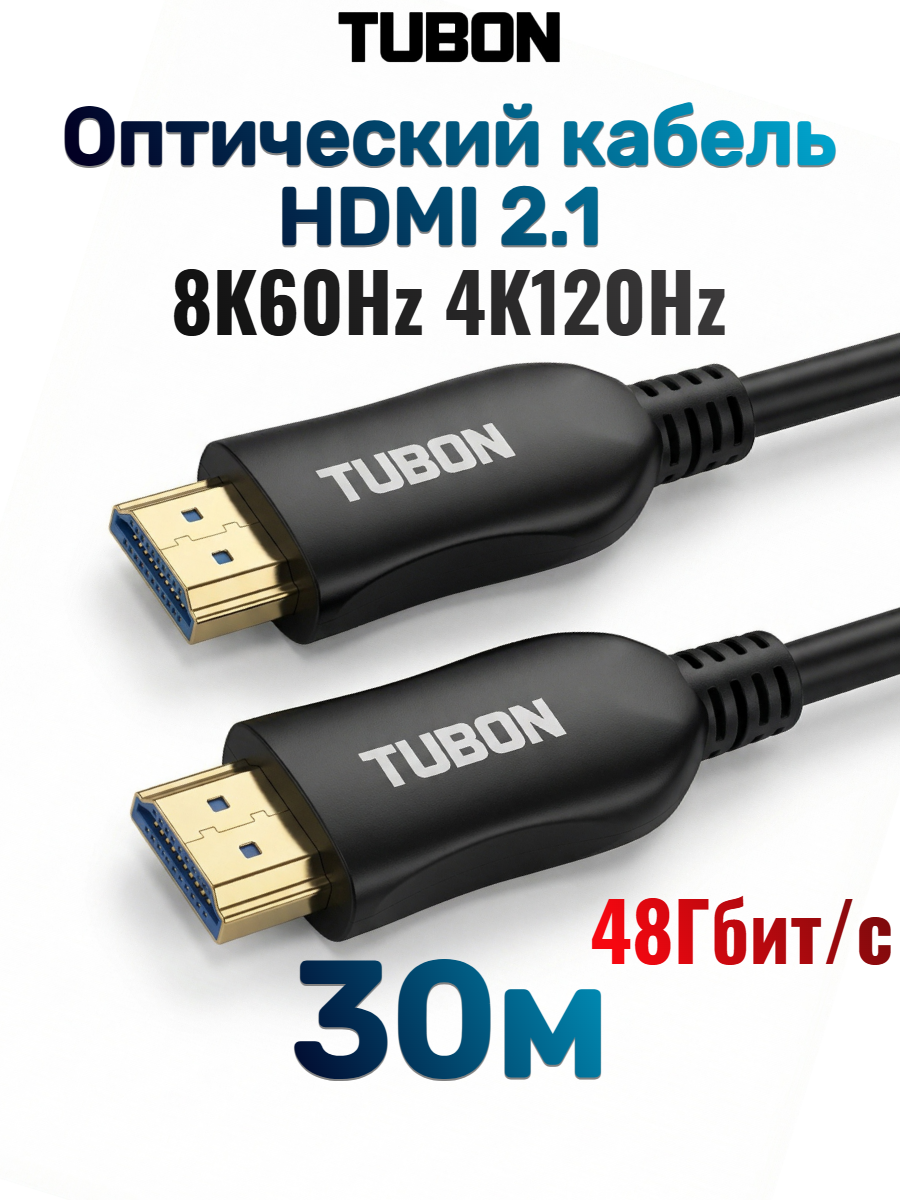 Кабель TUBON AOC HDMI оптический / оптоволоконный 2.1 Optical Fiber 8K 4K HDR OHH04 30 метров