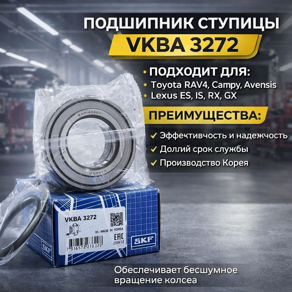 Подшипник ступицы SKF VKBA 3272 подходит для Toyota Camry Avensis RAV4 Lexus ES IS RX GX