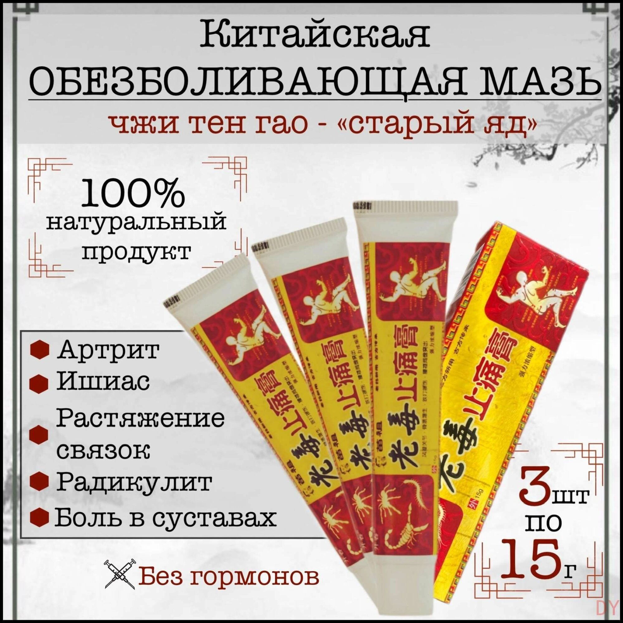 Мазь обезболивающая для суставов, от артрита, радикулита, ушибов и растяжений 3шт по 15г