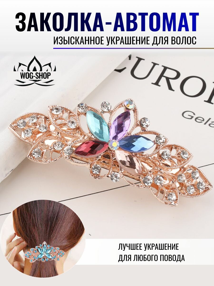 Заколка-автомат со стразами