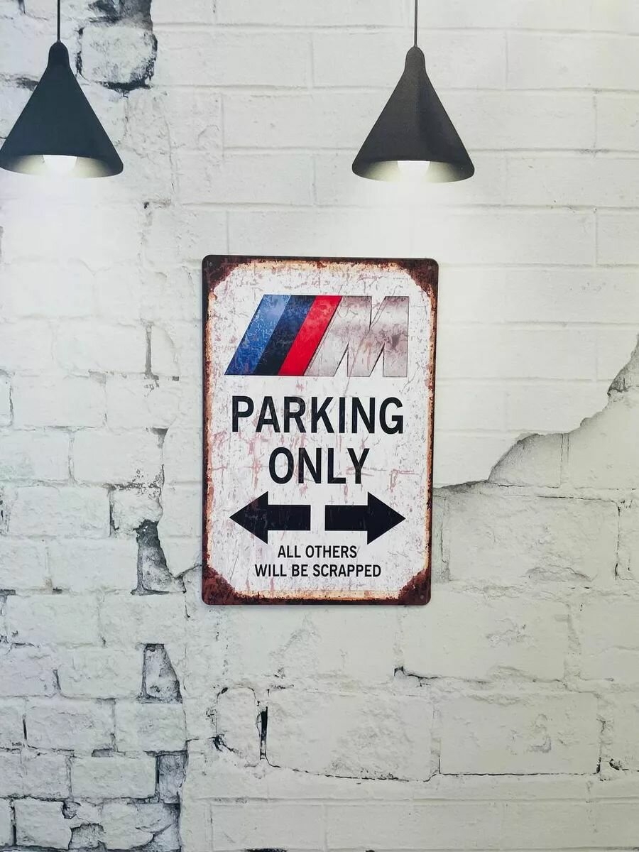 Декор на стену табличка металлическая Parking only BMW M