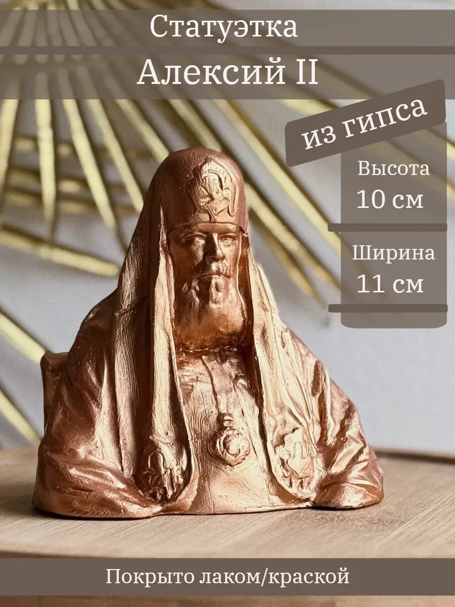 Статуэтка Алексий Второй, 10 см, из гипса, ручная работа, в цвете