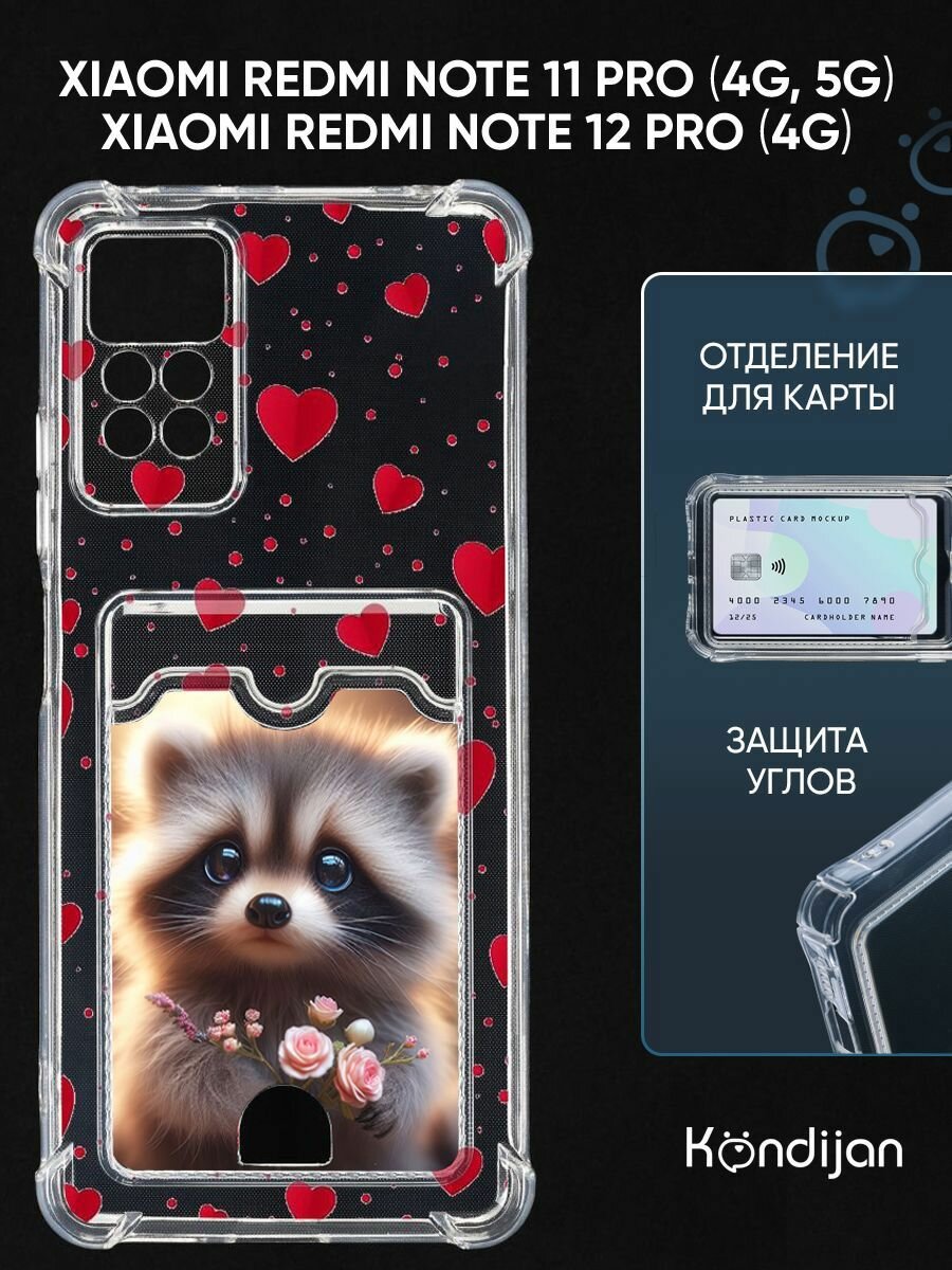 Чехол на Xiaomi Redmi Note 11 Pro, Redmi Note 12 Pro 4G с карманом, с картхолдером, с защитой, с принтом енот сердца