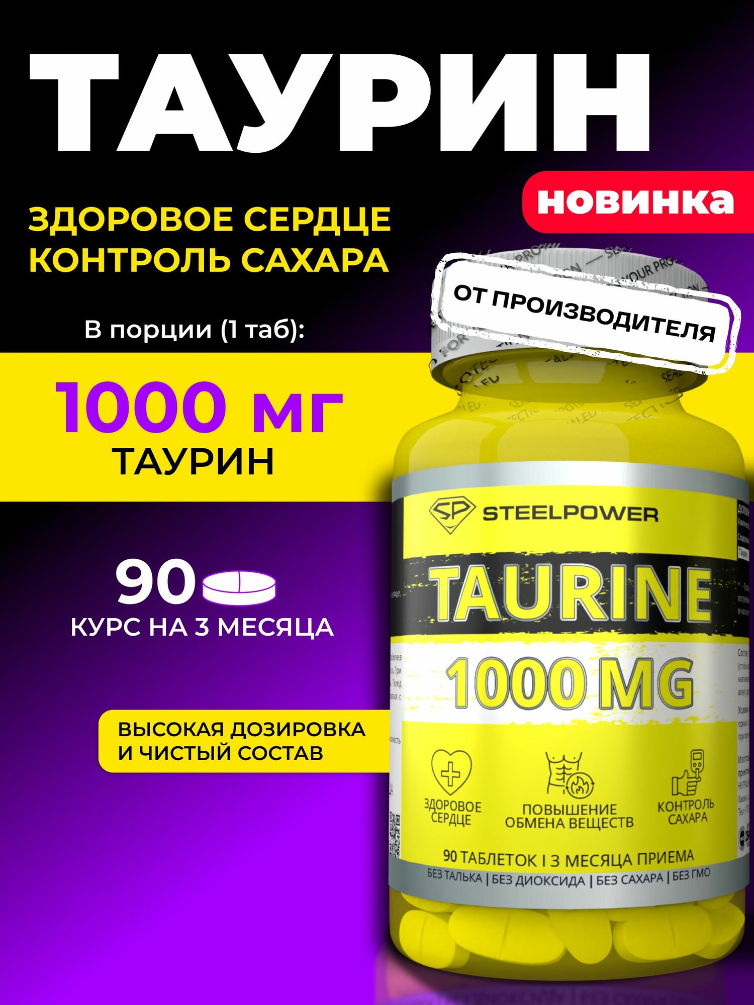 STEELPOWER Таурин 1000 мг, 90 таблеток, аминокислота для мышц