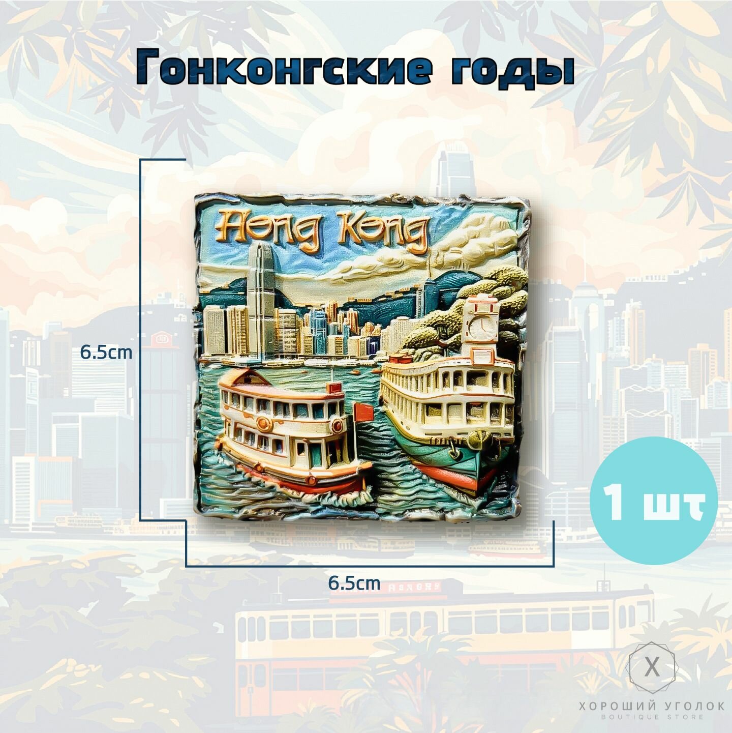 Магнит Гонконг ретро Стильный сувенир в китайском стиле
