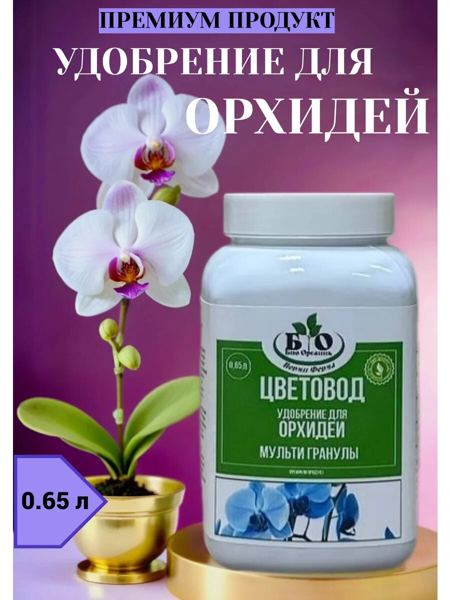 Удобрение БИО органик, для орхидей, гранулированное, органическое
