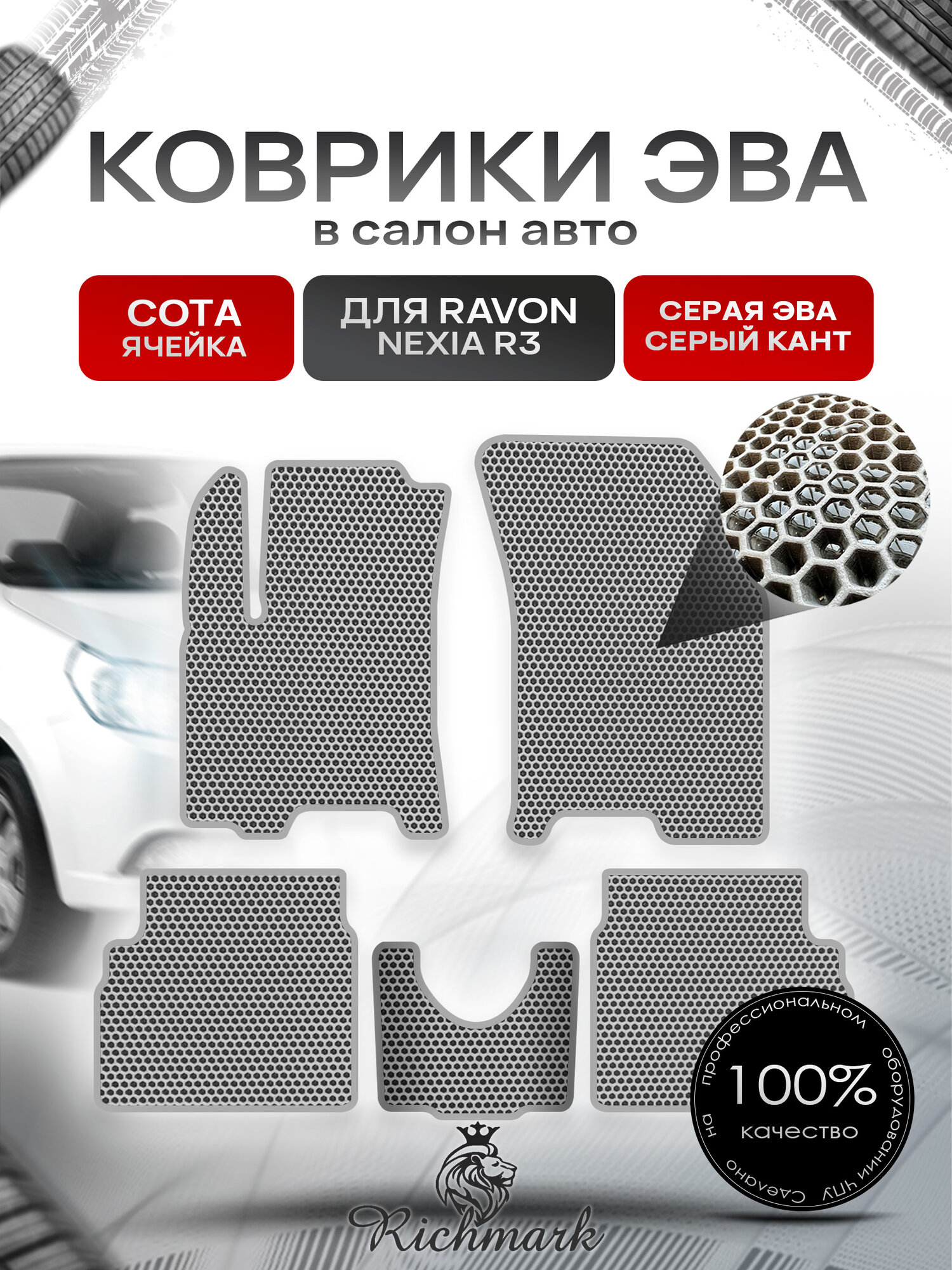Коврики ЭВА сота для автомобиля Ravon R3 2015 - наст. время / Равон Р3 Серый С Серым Кантом. Ричмарк