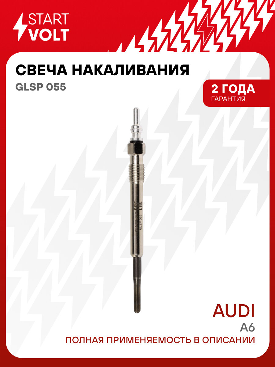 Свеча накаливания для автомобилей VAG A6 (97-) 2.5TDI GLSP 055 StartVolt