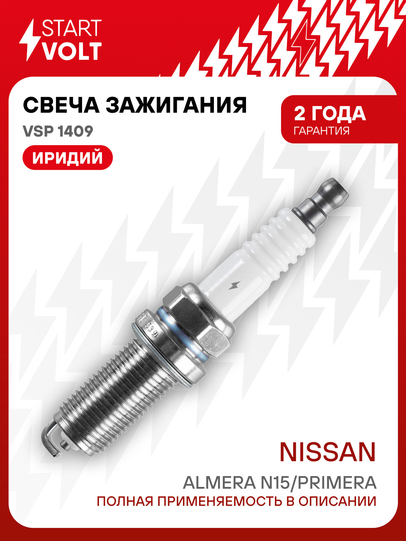 Свеча зажигания для автомобилей Nissan Almera N15 (95-) 1.4i/1.6i/Primera P10 (93-) 1.6i VSP 1409 StartVolt