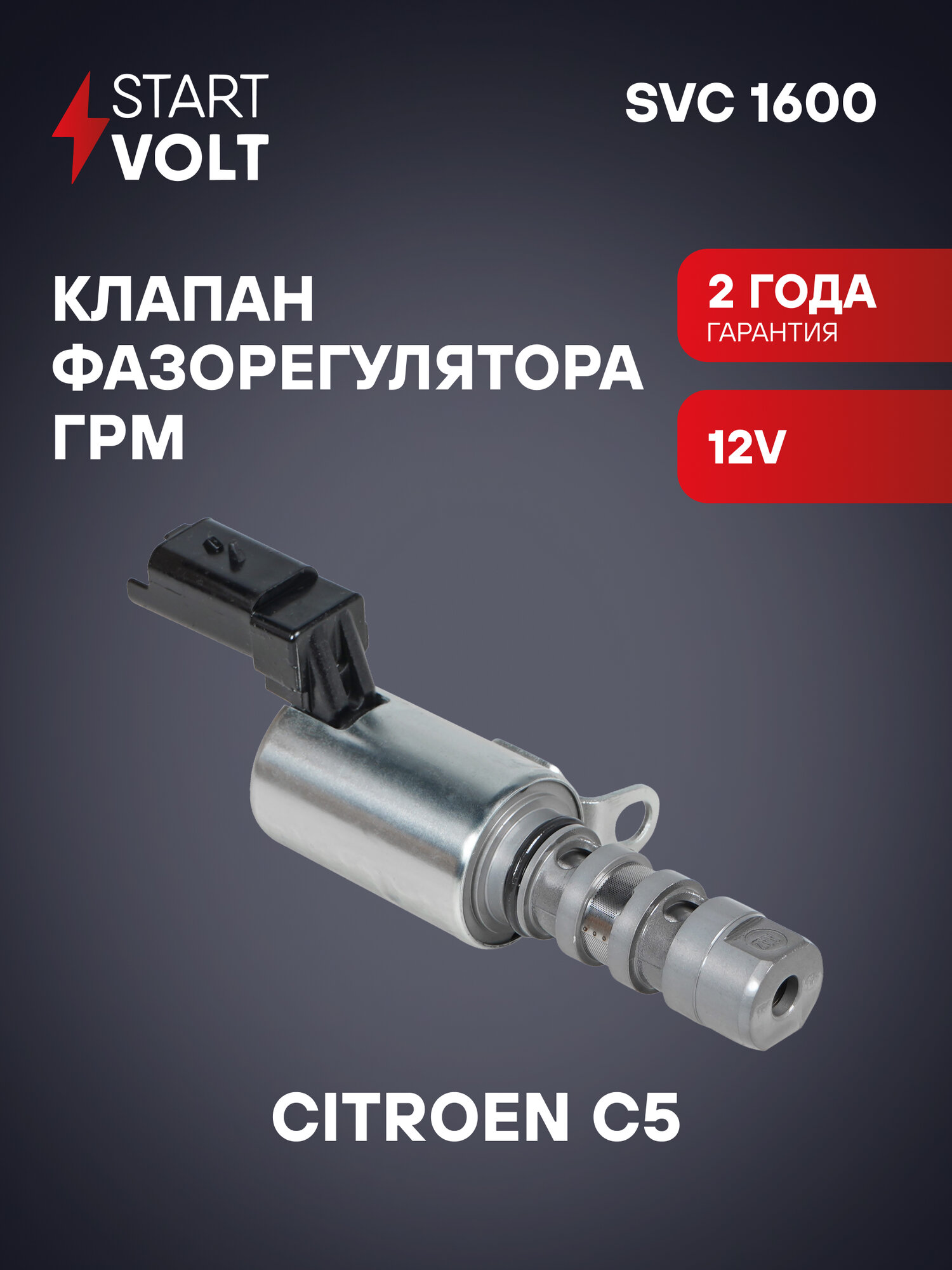 Клапан электромагнитный регулировки фаз ГРМ для автомобилей PSA C5 (08-)/407 (05-) 1.8i/2.0i выпускной SVC 1600 StartVolt