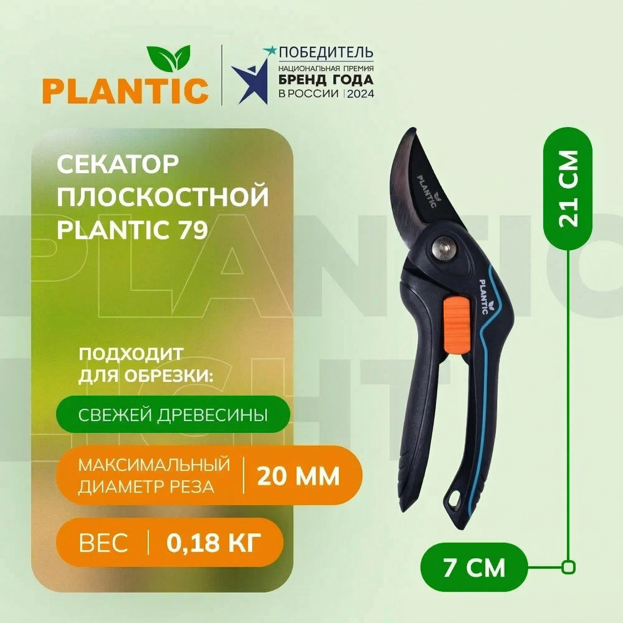 Секатор Plantic 79, 25279-01, с противоскользящим покрытием, 20мм, 0.18кг