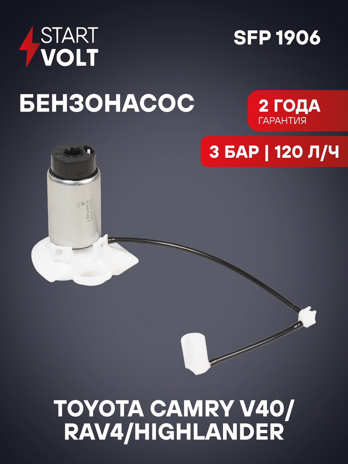 Мотор бензонасоса для автомобилей Toyota Camry V40 (06-) 2.4i/RAV4 (06-) 2.0i/Highlander (07-) 3.5i SFP 1906 StartVolt